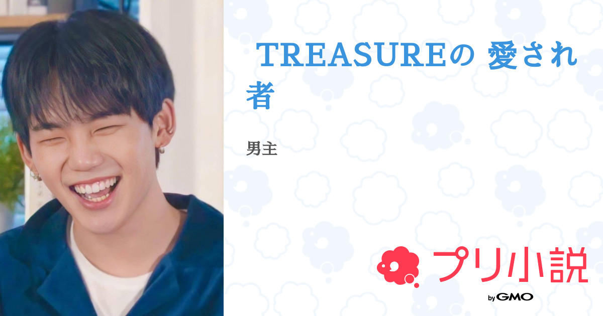 第2話：🎩（ TREASUREの 愛され者）｜無料スマホ夢小説ならプリ小説 byGMO